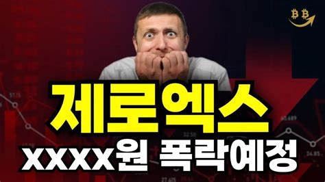 제로엑스 차트분석 제로엑스 폭락신호 세력의 물량던지기 미리 발견했습니다 폭등 상승 밈코인 알트코인 비트코인 차트분석 0x