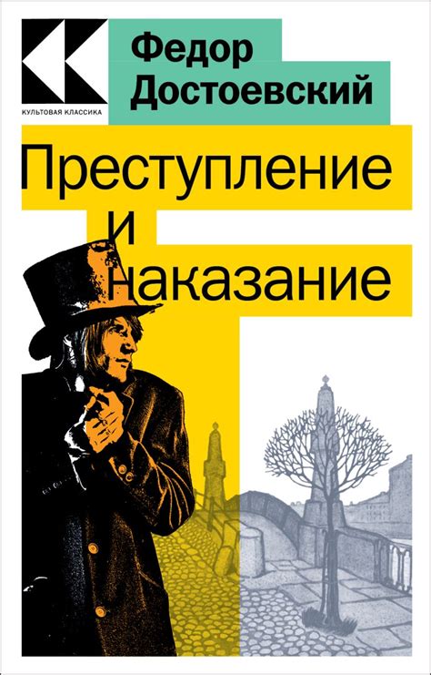 Преступление и наказание, Достоевский Федор Михайлович . Культовая ...