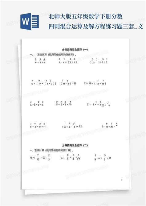 北师大版五年级数学下册分数四则混合运算及解方程练习题三套 文word模板下载 编号qyedpmby 熊猫办公