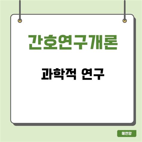 간호연구개론 과학적 연구양적 연구 질적 연구pdf 파일 제공 네이버 블로그 간호연구개론 과학적 연구양적 연구 질적 연구pdf 파일 제공 네이버 블로그