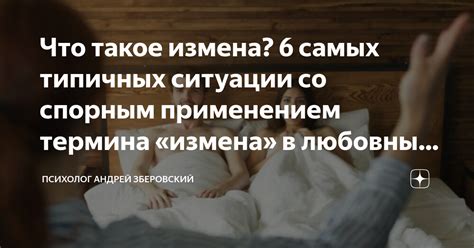 Что такое измена 6 самых типичных ситуации со спорным применением