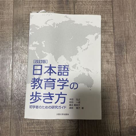 改訂版 日本語教育学の歩き方 メルカリ