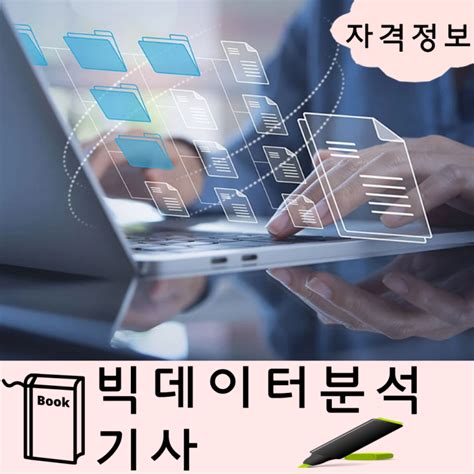 빅데이터분석기사 필기and실기 빠른 합격에 필요한 정보 알아보기 네이버 블로그