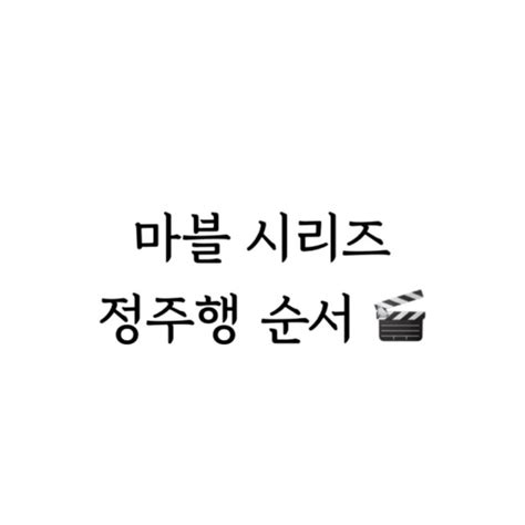 마블 시리즈 정주행 시작 순서 네이버 블로그