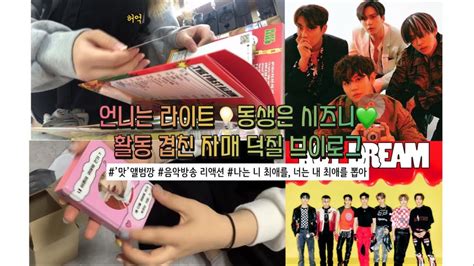 라이트로그 덕질vlog 언니는 라이트 동생은 시즈니 • 활동 겹친 자매 덕질 브이로그 • 맛 앨범깡 • 준등기깡 • 덕질