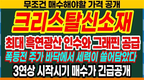 크리스탈신소재 긴급속보 최대 흑연광산 인수와 그래핀 공급 테슬라의 러브콜 터진다 폭등전 주가 바닥에서 세력 쓸어담았다