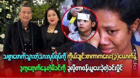 ကိုယ်ချင်းစာကာကလေး၃ယောက်နဲ့ ဒုက္ခရောက်နေတဲ့မိခင်ကို ခုလိုတာဝန