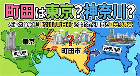 町田は東京と神奈川どっち？「神奈川県町田市」と言われる4つの理由と 元神奈川”の歴史的真実 タウン比較