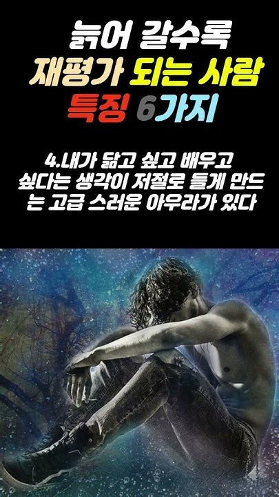 늙어갈수록 재평가되는 사람 특징 6가지 Youtube