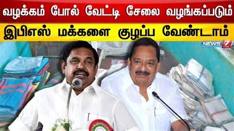 வழக்கம் போல் வேட்டி சேலை வழங்கப்படும் இபிஎஸ் மக்களை குழப்ப வேண்டாம் அமைச்சர் காந்தி Youtube