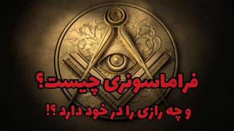 فراماسونری چیست و چه رازی را در خود دارد؟ Youtube