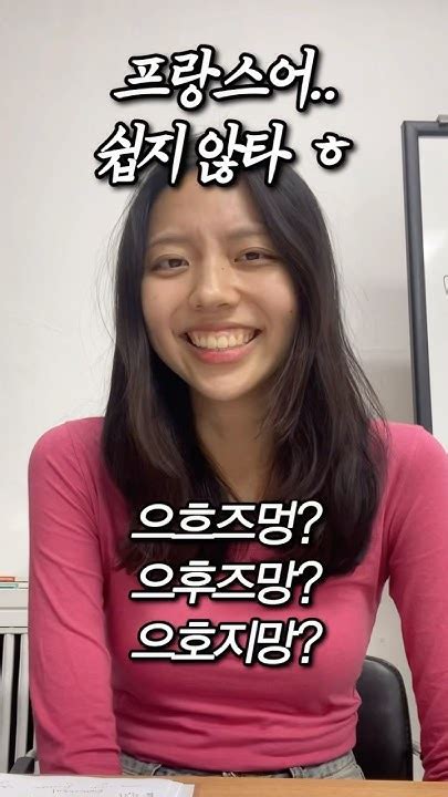 프랑스어 배울 때 가장 현타오는 순간ㅎ Shorts 프랑스 프랑스어 Youtube