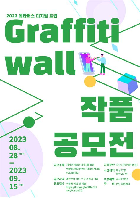 2023 메타버스 디지털 트윈 그래피티월 공모전 공모전 대외활동 링커리어