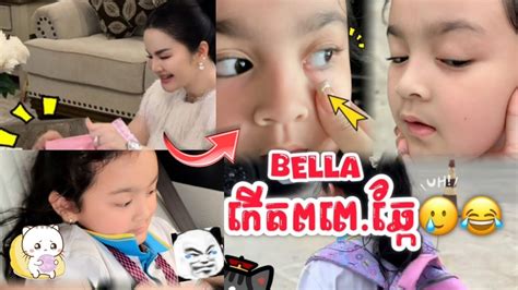 Bella កើតពពែឆ្កែ ហាហា😂😂អ៊ែលលីប៊ែលឡា Youtube