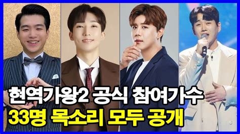 현역가왕2 공식 참여가수 33명 목소리 모두 공개 최수호 양지원 진해성 등 추측 보니 Youtube