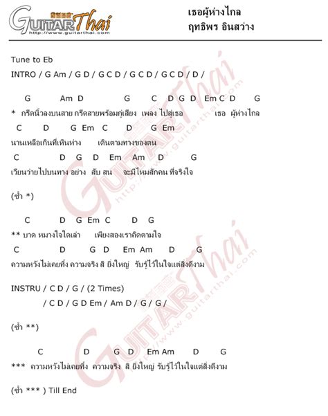 คอร์ดเพลง เธอผู้ห่างไกล ฤทธิพร อินสว่าง