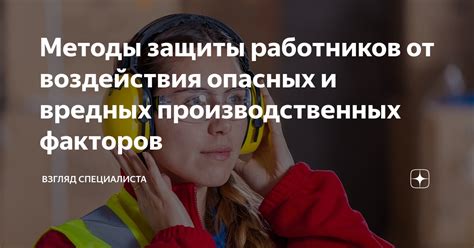 Методы защиты работников от воздействия опасных и вредных ...