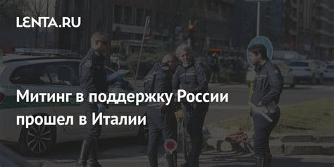 Митинг в поддержку России прошел в Италии Политика Мир
