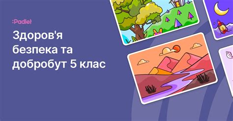 Здоровя безпека та добробут 5 клас