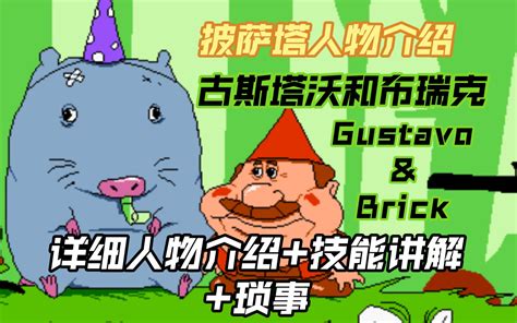 披萨塔人物介绍 古斯塔沃和布瑞克详细人物介绍 技能讲解 琐事 wei43 wei43 哔哩哔哩视频