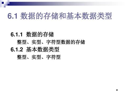 Chap 6 数据类型和表达式 61 数据的存储和基本数据类型 62 常量和变量 63 数据的输入和输出 64 类型转换 Ppt