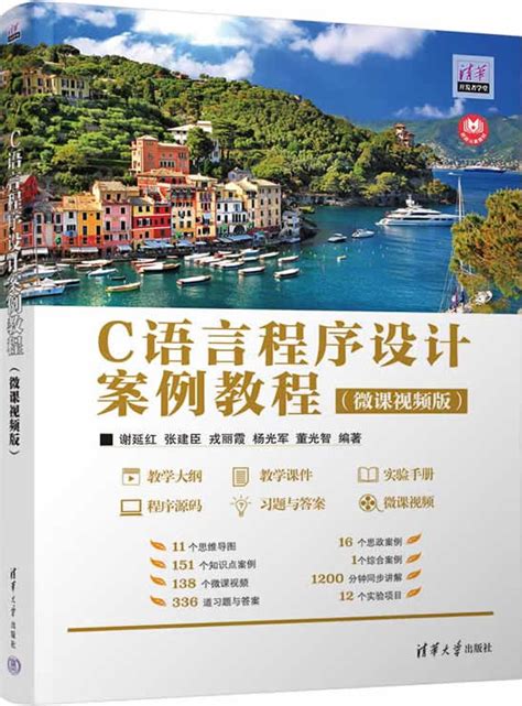 《c语言程序设计案例教程微课视频版》pdf下载（高清完整版） C语言中文网