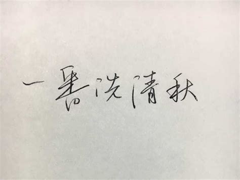 如何较快练出实用美观的手写字？ 知乎