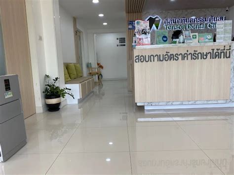 คลินิกทันตกรรมต้นสน Tonson Dental Clinic ข้อมูลคลินิกในนครปฐม Th