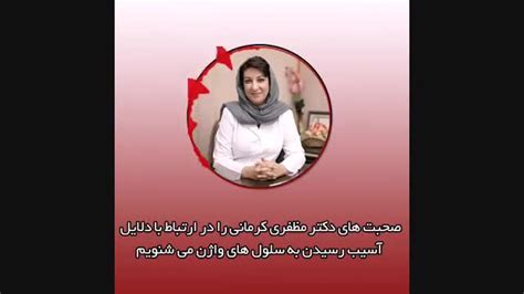 صحبت های دکتر مظفری کرمانی در رابطه با آسیب رسیدن به سلول های واژن نماشا