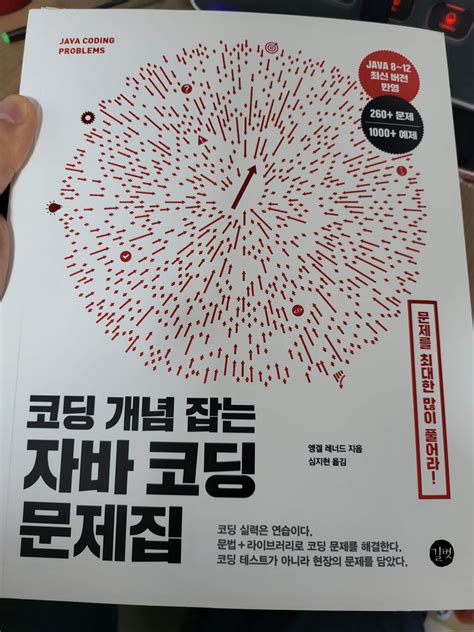 [도서 리뷰] 코딩 개념 잡는 자바 코딩 문제집