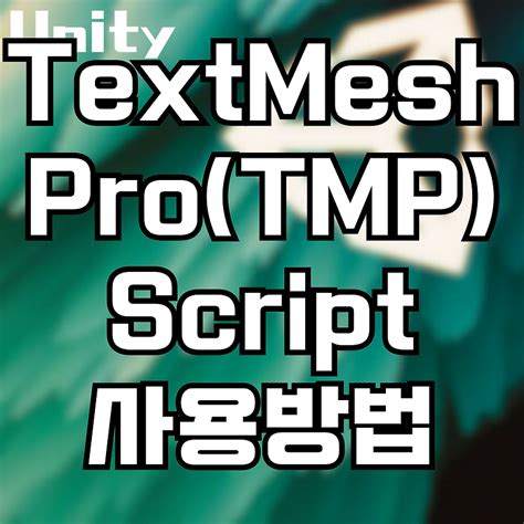 Unity Textmeshprotmp 를 Script에서 사용하는 방법