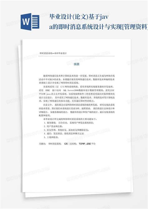 毕业设计 论文 基于java的即时消息系统设计与实现 管理资料 Word模板下载 编号ljabpybz 熊猫办公
