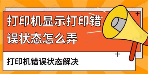 打印机显示打印错误状态怎么弄 打印机错误状态解决 打印机常见问题