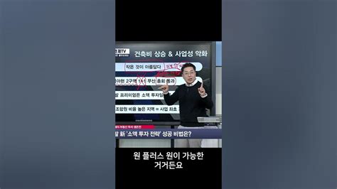 재개발 대지지분 입주권 소액투자 부동산전망 집값 부동산방송 Youtube
