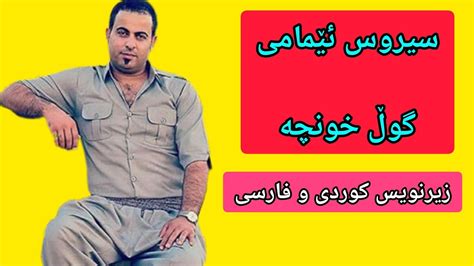 سیروس ئیمامی گوڵ خونچە سیروس امامی Youtube