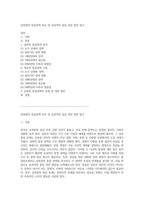 남북한의 통일정책 비교 및 효과적인 통일 촉진 방안 탐구 사회과학