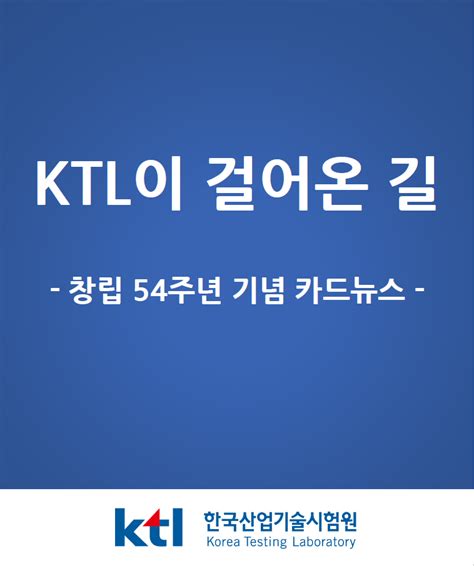 한국산업기술시험원 📌ktl이 걸어온 길창립 54주년 기념 카드뉴스 안녕하세요 국내 유일 Facebook