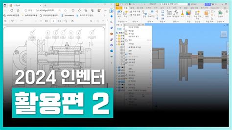 인벤터 2024 에서 3d 형상 조립하기 Inventor인벤터 2024 제대로 활용하기 Part2 취업·실무·창업