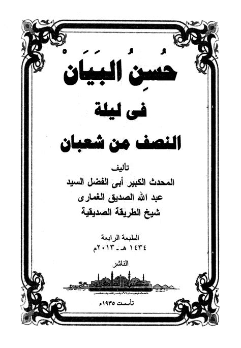 Husnul Bayan Fi Lailatin Nisfi Min Syaban Aswajapedia