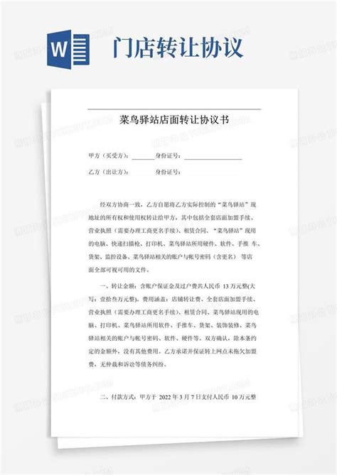 实用的菜鸟驿站转让协议word模板下载编号qawezmbq熊猫办公