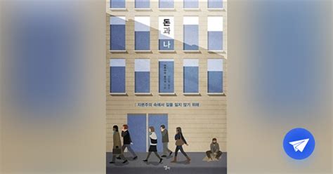 돈과 나 자본주의 속에서 길을 잃지 않기 위해 플라이북