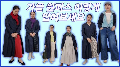 가을 원피스 이렇게 입어보세요옷잘입는 중년의 패션코디 꿀팁 Youtube