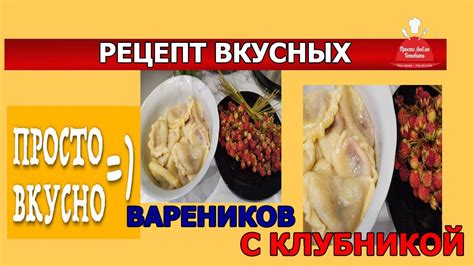 Вареники с клубникой!!! Очень вкусно и просто!!! - YouTube