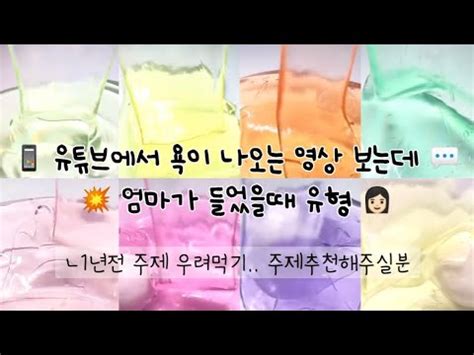 엄마가 욕나오는거 보지 말랬지 대시액 시액 시리즈액괴 액괴시리즈 YouTube