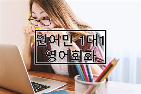 영등포구 원어민 1대1 영어회화에서 은퇴하신 어르신들도 재미있게 영어회화를 배울수 있어요 대림1동 대림2동 대림3동 네이버 블로그