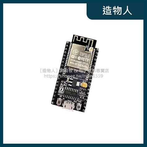 【造物人】《可統編》nodemcu 32s 開發板 Lua Wifi Esp32 物聯網 帶天線接口 Esp32 S 蝦皮購物