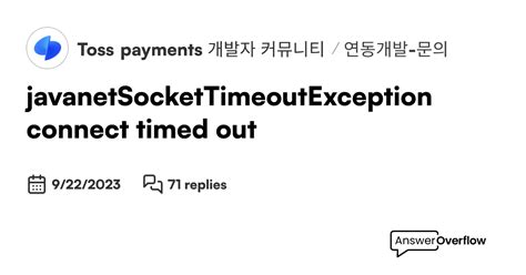Sockettimeoutexception Connect Timed Out Toss Payments 개발자 커뮤니티