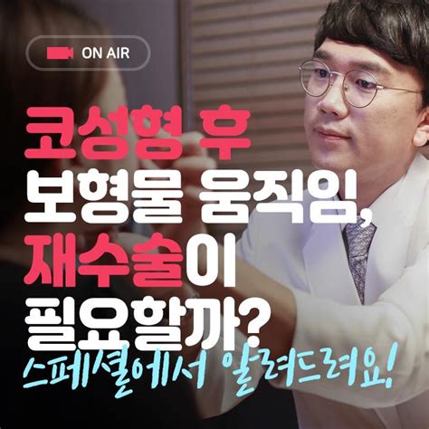 스페셜이비인후과 Q 코성형 후 보형물이 움직이는 느낌 재수술이 필요할까요 A 본인이 불편함을