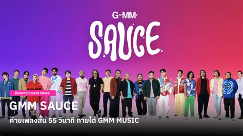 Gmm Music เปิดตัว Gmm Sauce ค่ายเพลงสั้น 55 วินาที เหยาะสีสันชีวิตโซเชียล รวบรวมบุคลากรมากฝีมือ