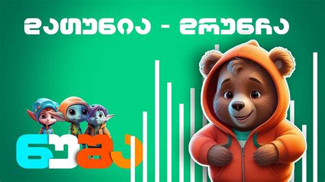 საბავშვო სიმღერა დათვი დათუნია დრუნჩაზე ნუშა შაპო და ჟუჟასთან ერთად